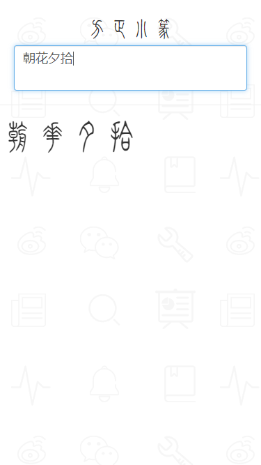 GitHub - anfei/xiaozhuan: 小篆查询